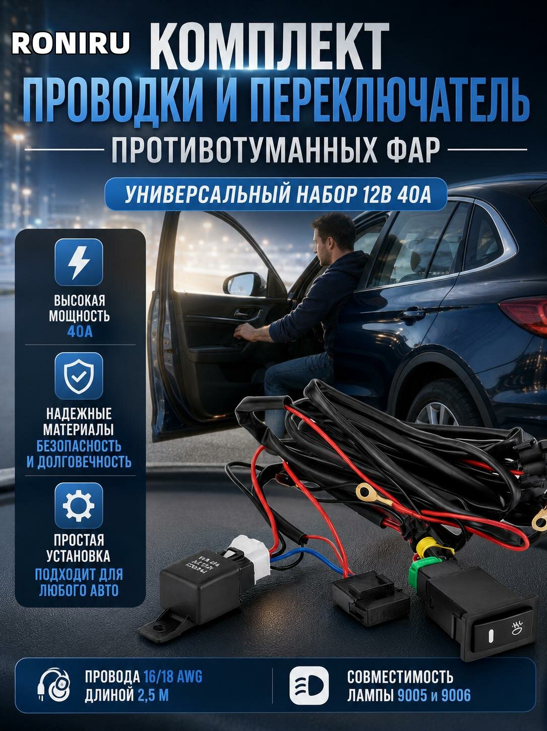 Комплект жгута проводов и переключатель противотуманных фар, универсальный набор 12 В 40 А с проводом 16/18 AWG длиной 2,5 м для ламп 9005 и 9006