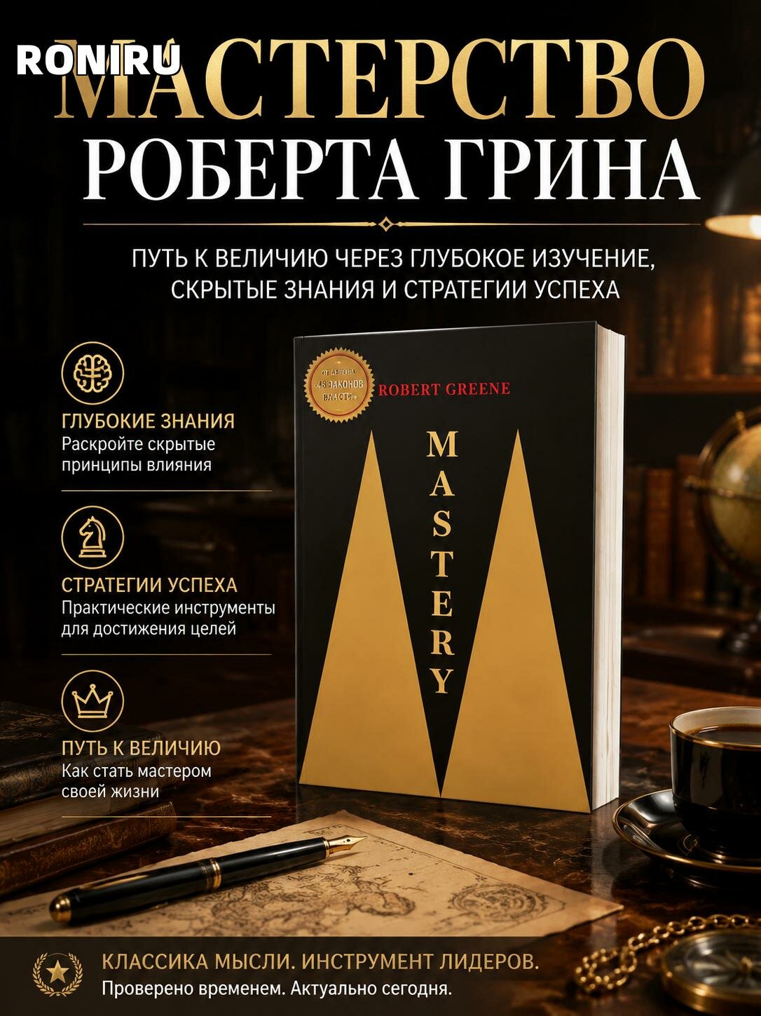 Книга Мастерство Роберта Грина, путь к величию через глубокое изучение, скрытые знания и стратегии успеха