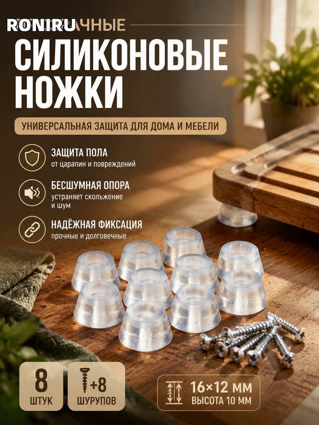 Прозрачные силиконовые ножки для разделочных досок и мебели 16×12, высота 10 мм с шурупами, противоскользящая защита пола и бесшумная опора
