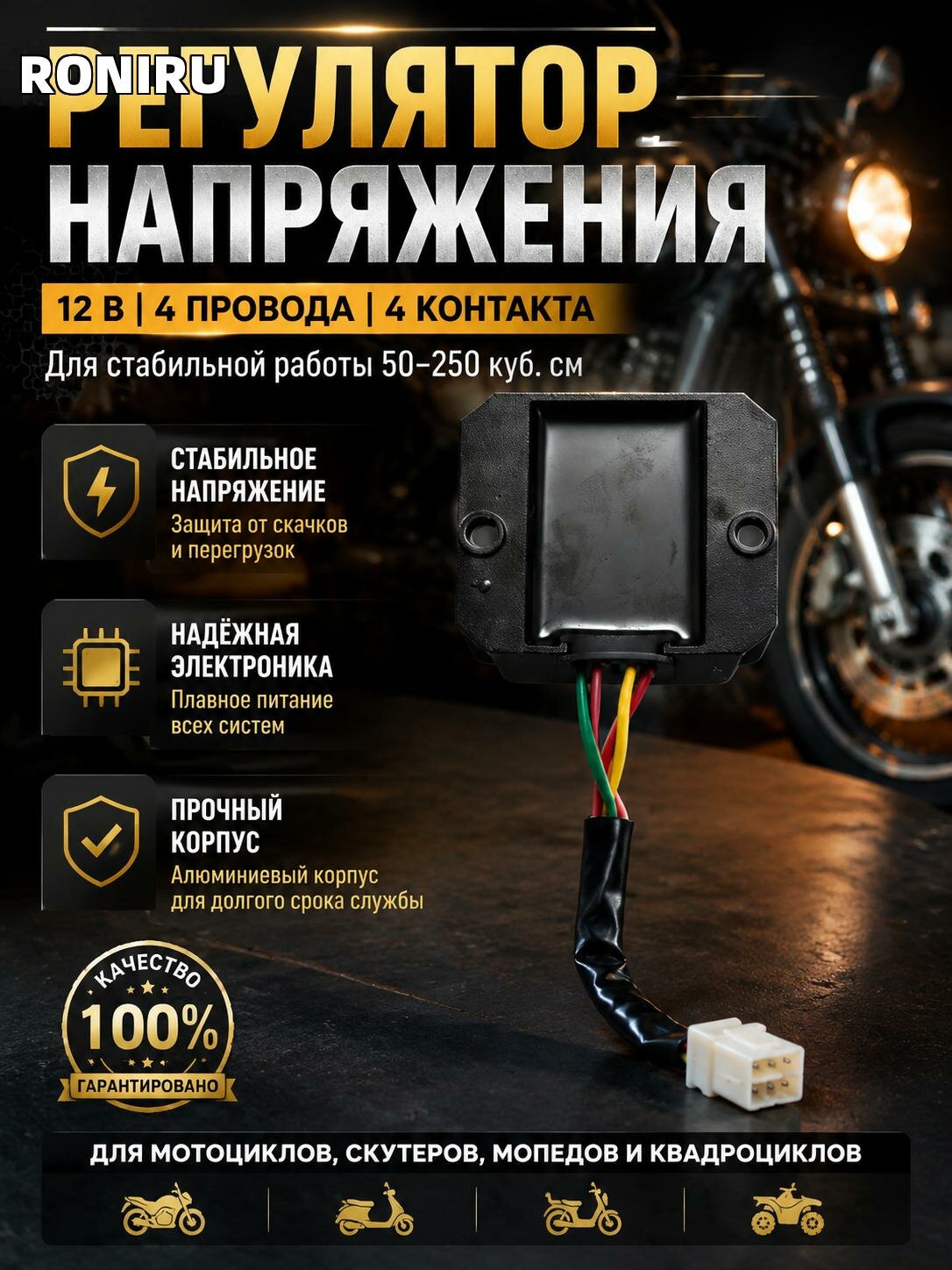 Регулятор напряжения и выпрямитель 12 В, 4 провода 4 контакта для мотоциклов скутеров мопедов и квадроциклов 50-250 куб. см, алюминиевый корпус черный