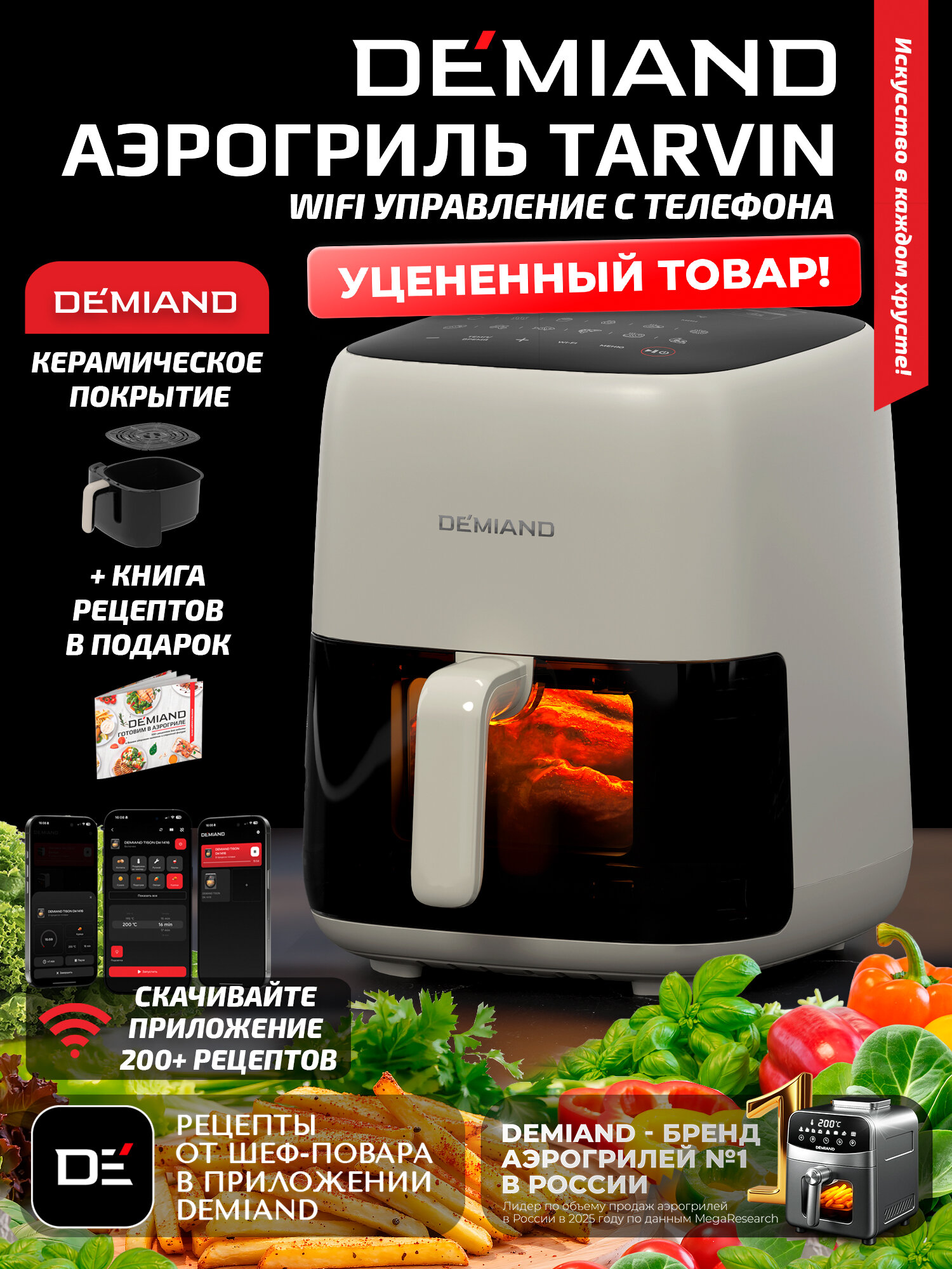 Аэрогриль DEMIAND TARVIN с Wi-Fi, керамическое покрытие чаши