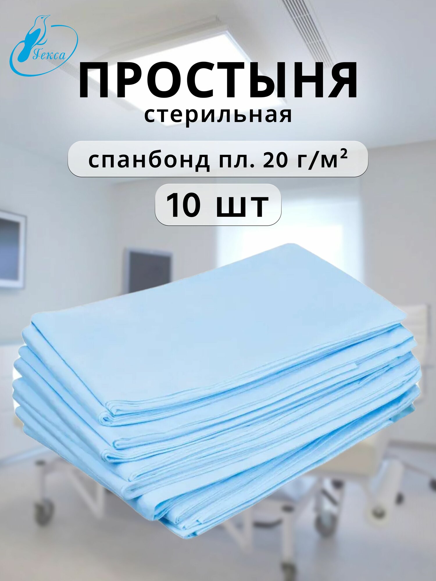 Простыня стерильная хирургическая 200x70 см голубая 10 шт.