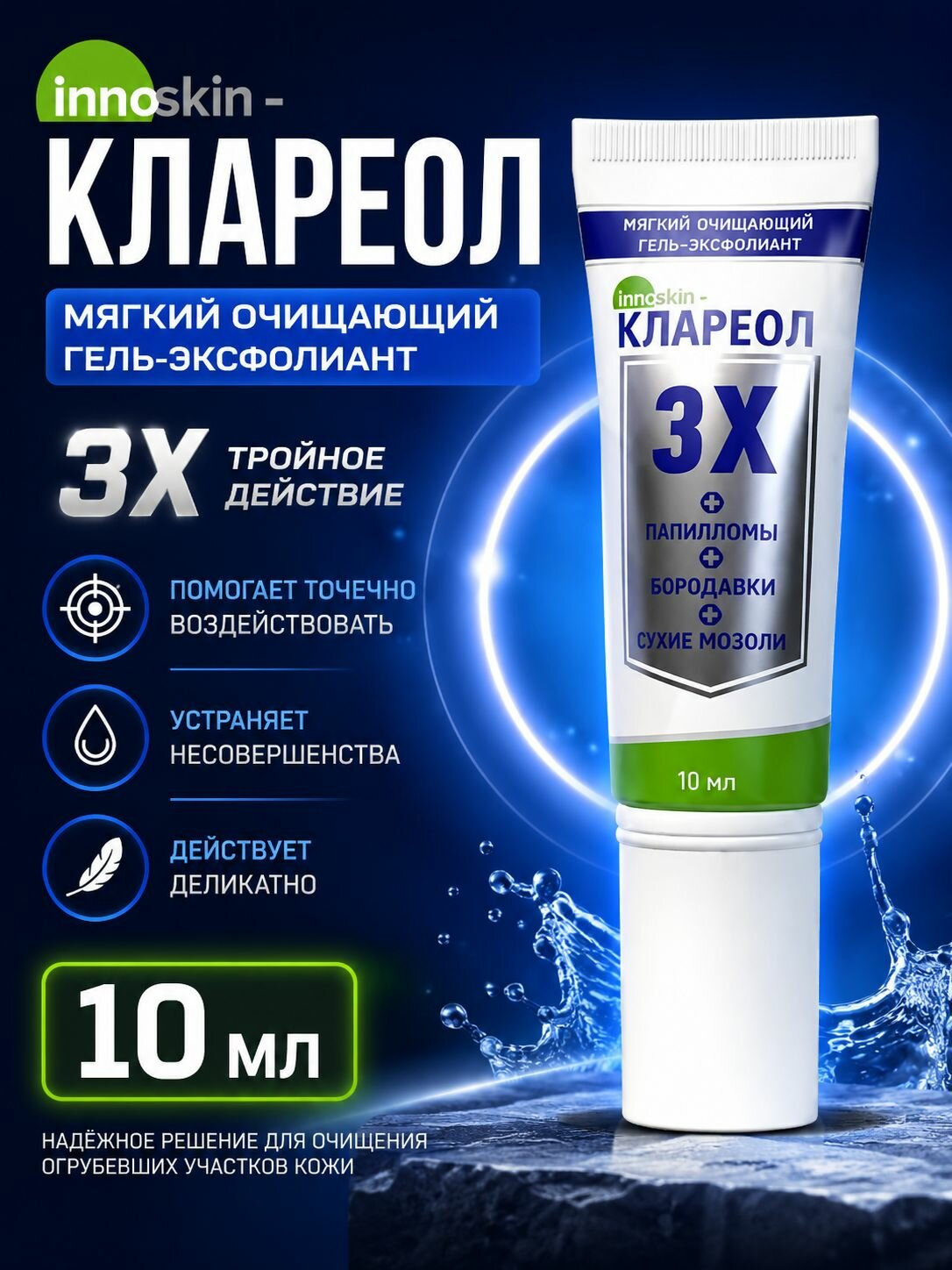 Клареол гель 10 мл для удаления папиллом, бородавок и сухих мозолей