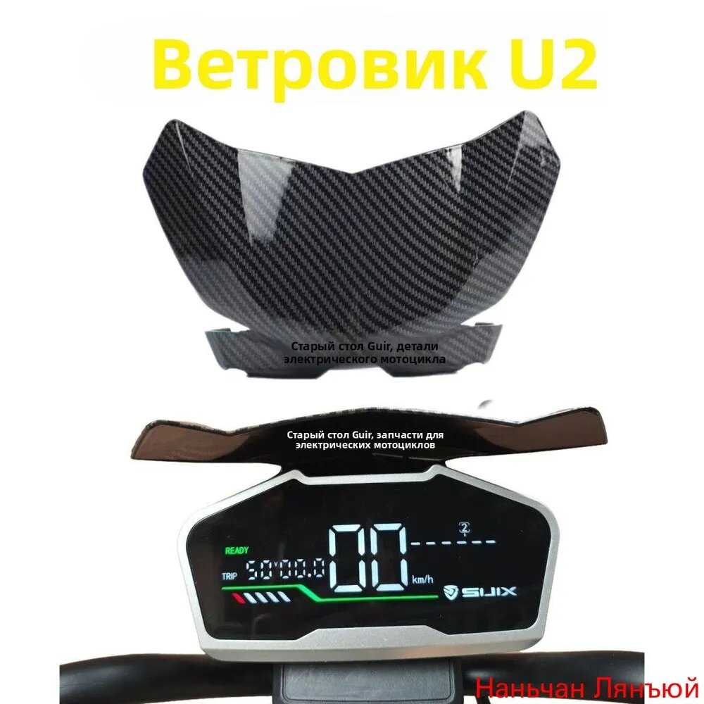 Ветровое стекло электровелосипеда Niu U2, солнцезащитный козырек на приборной панели, аксессуары для тюнинга