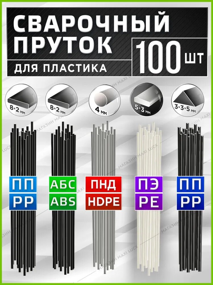 Пруток сварочный для пластика - ПП (PP) /АБС (ABS) /ПНД (HDPE) /ПЭ (PE) - 100шт
