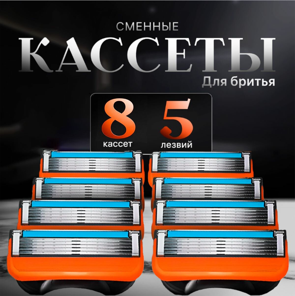 Сменные кассеты для бритья, 8 шт, 5 лезвий, премиум-качество