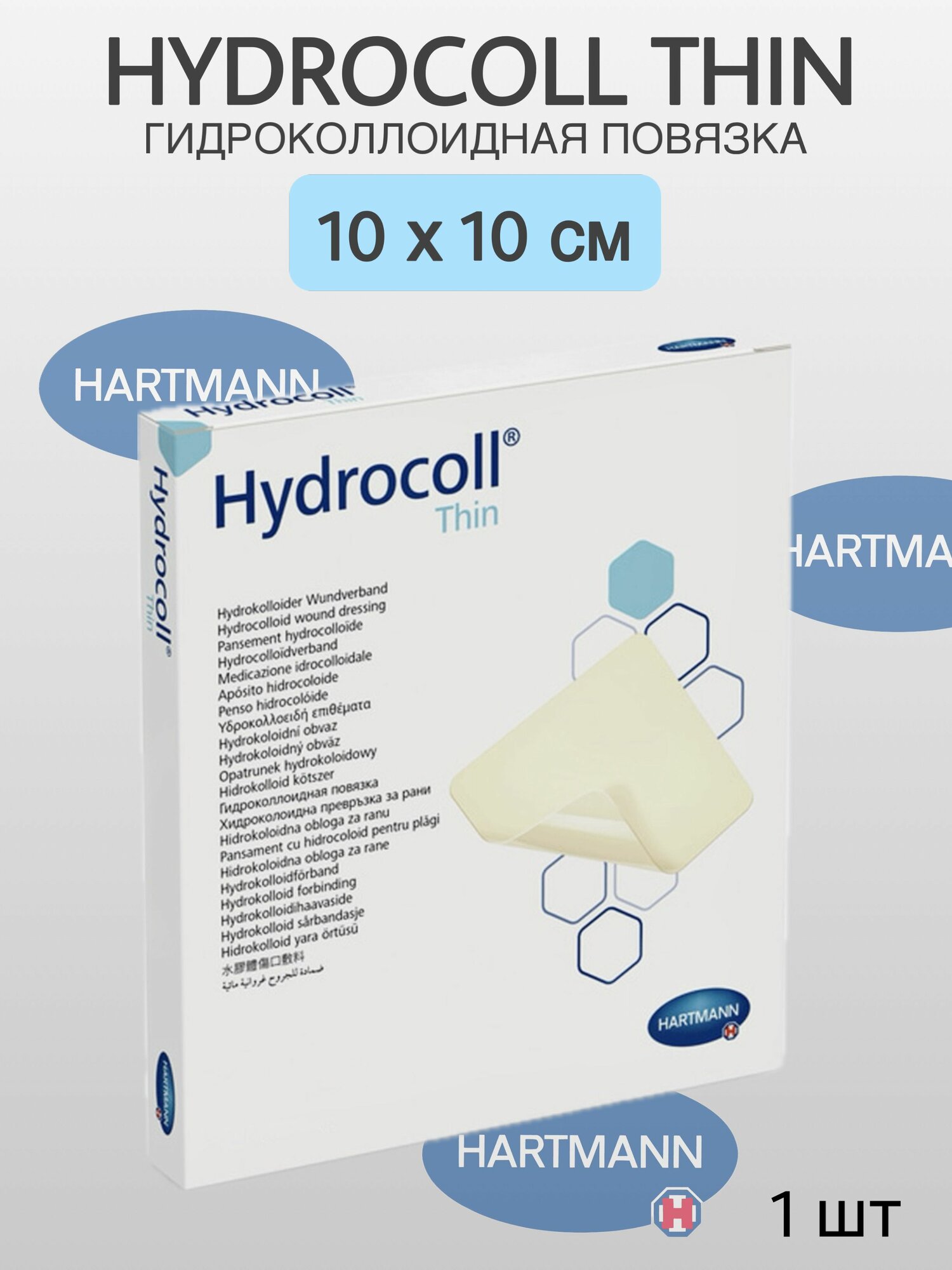 Повязка Гидроколл ТИН (Hydrocoll Thin) 10х10 см гидроколлоидная самофиксирующаяся, 1 шт