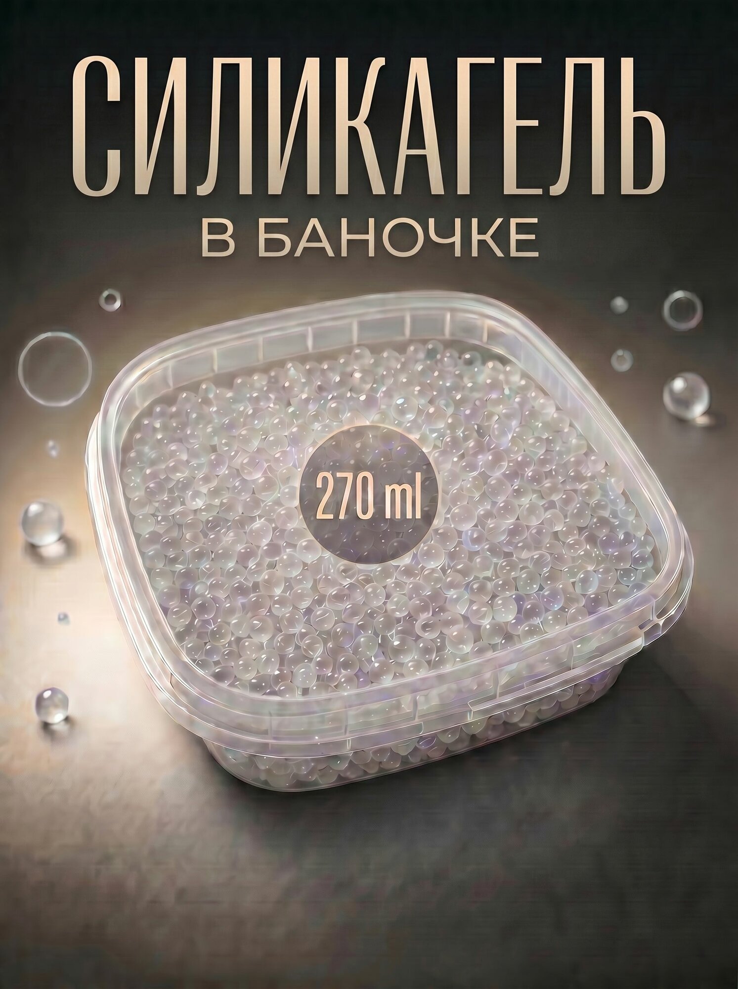 Силикагель в баночке 270 ml, поглотитель влаги и запаха. Срок годности: не ограничен. силикагель влагопоглотитель поглотитель запаха баночка 270 мл