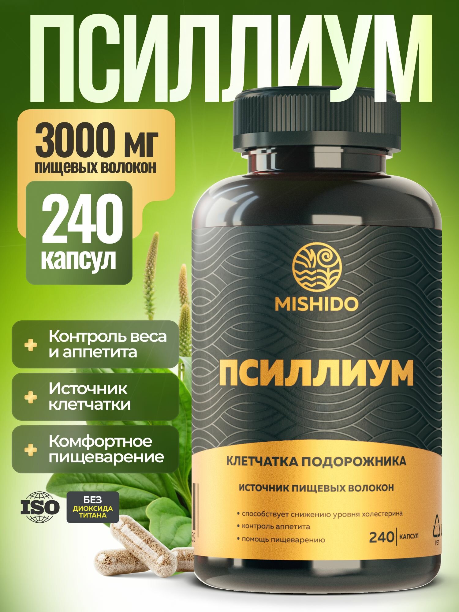 Псиллиум в капсулах для похудения MISHIDO, клетчатка для похудения, 240 капсул