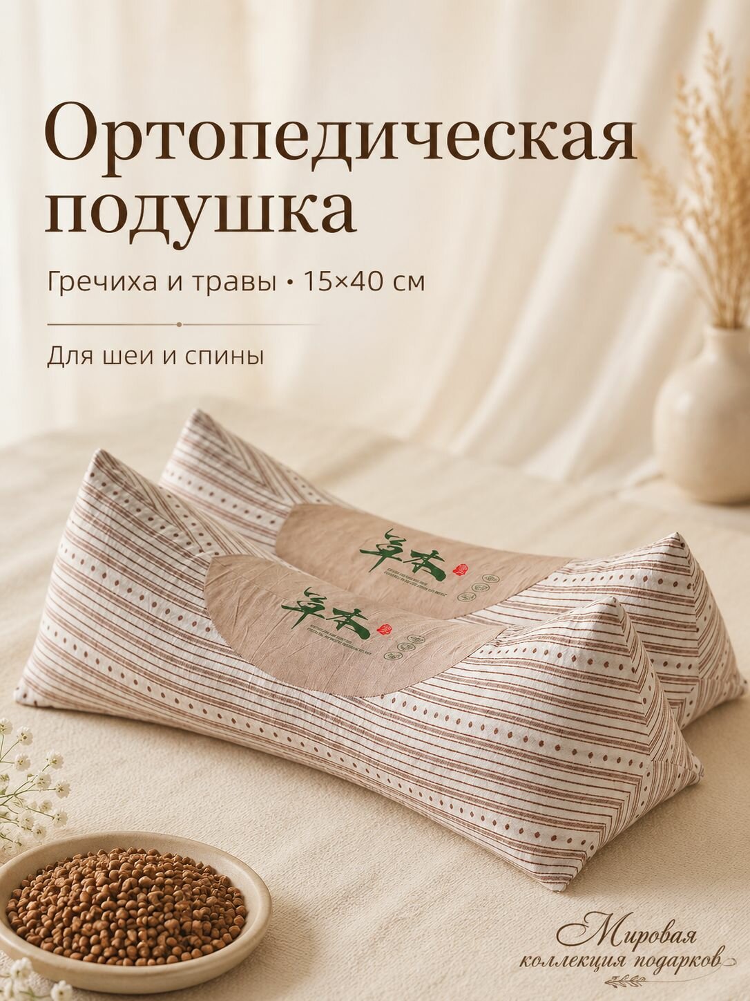 Ортопедическая подушка из гречихи с травами, треугольная, 15x40 см, для шеи и спины