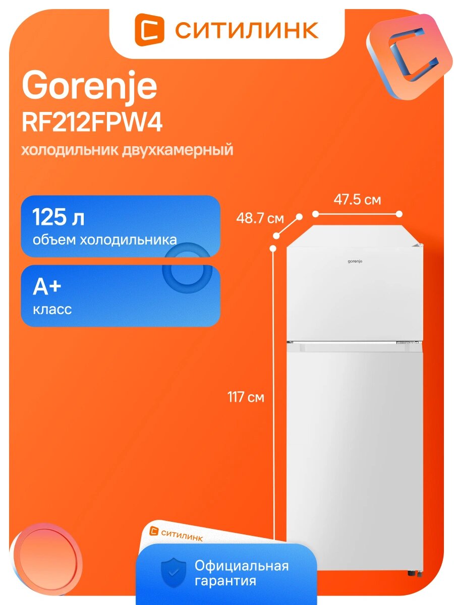 Холодильник Gorenje RF212FPW4 двухкамерн. общий объем 125л белый