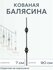 Кованая балясина (2302)
