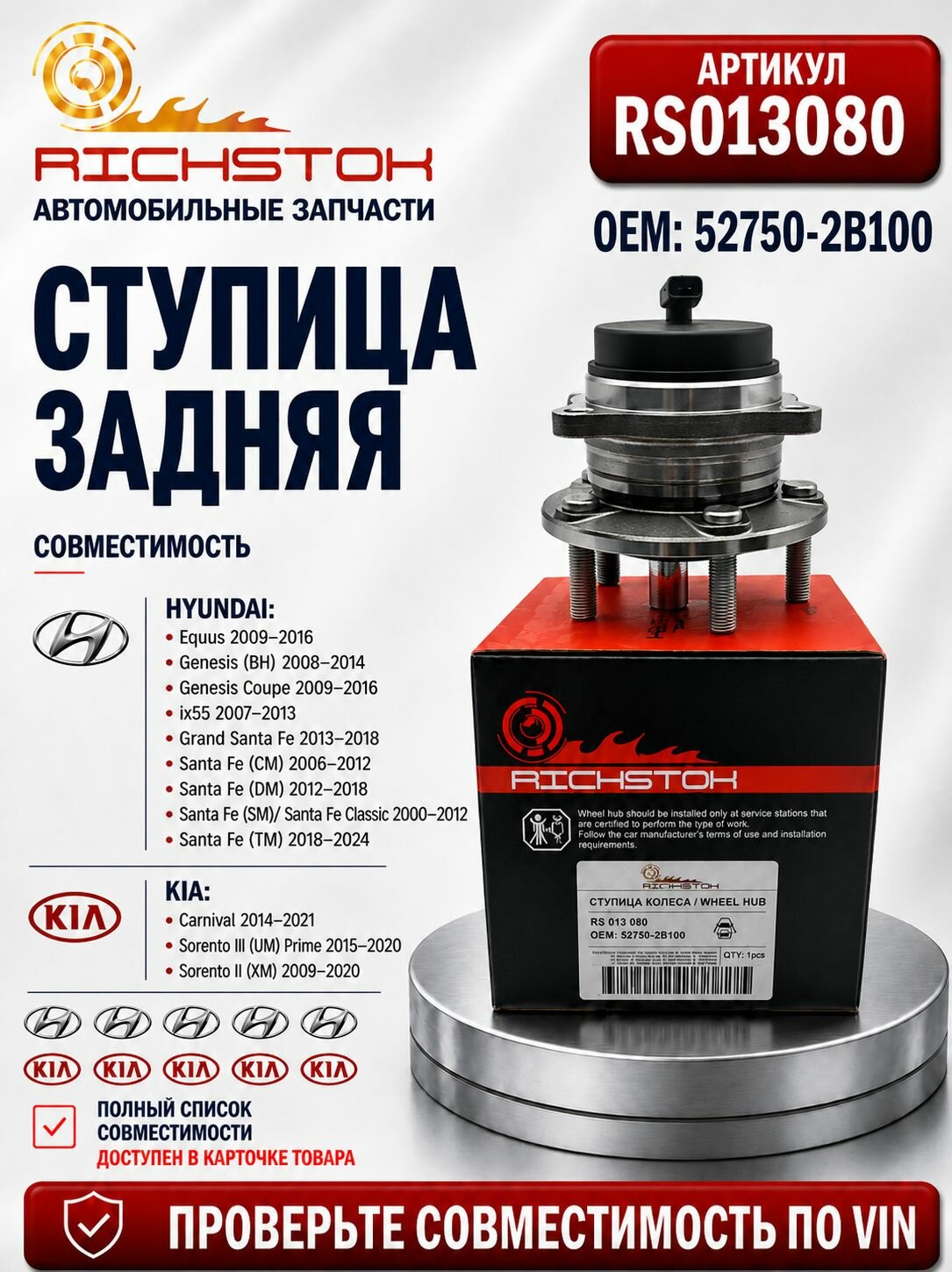 Ступица RS013080 Hyundai Хендай ix55, Santa Fe Санта Фе, Kia Киа Sorento Соренто 527502B100