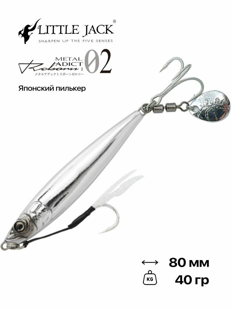 Пилькер Little Jack Metal Adict Reborn 02, 80 мм, 40 гр, #08