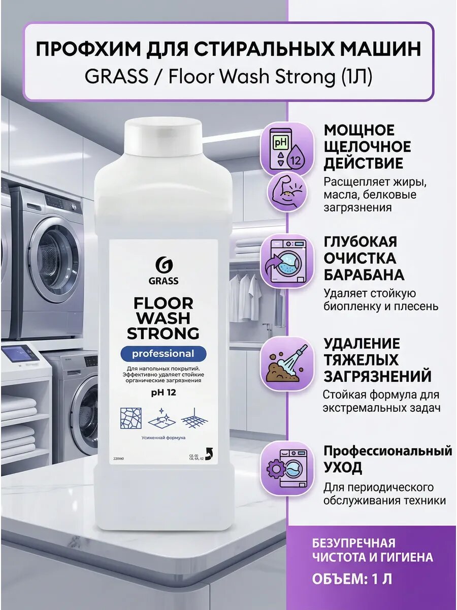 Профхим д/машин мойки щел от сильных загрязн Grass/Floor Wash Strong,1л