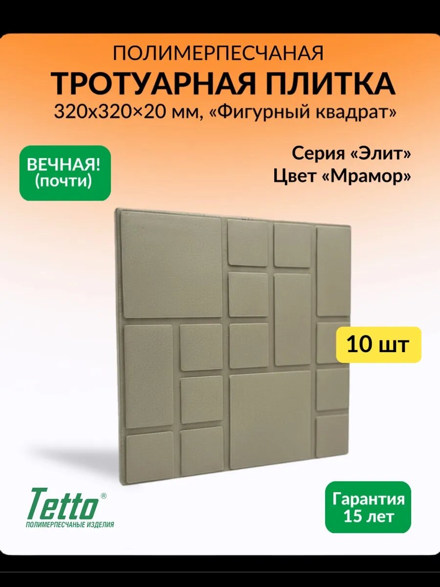 Плитка полимерпесчаная Мрамор Фигурный квадрат Tetto (10шт)