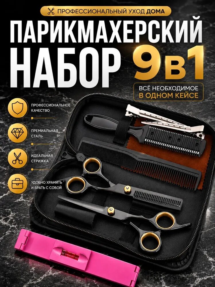 Парикмахерский набор , Ножницы парикмахерские , Филировочные , профессиональные , прямые , для стрижки волос , усов , бороды