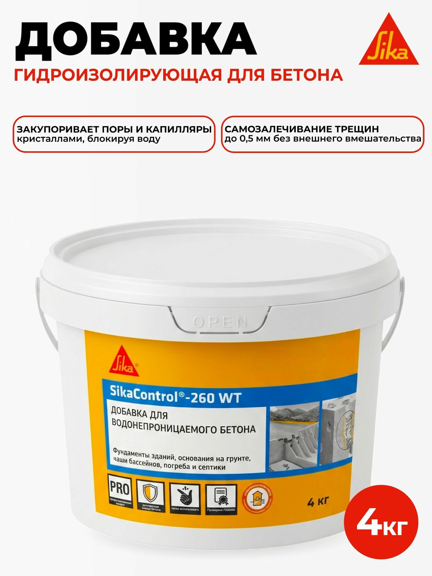 SikaControl-260 WT - комплексная добавка для повышения водонепроницаемости бетонов, 4 кг