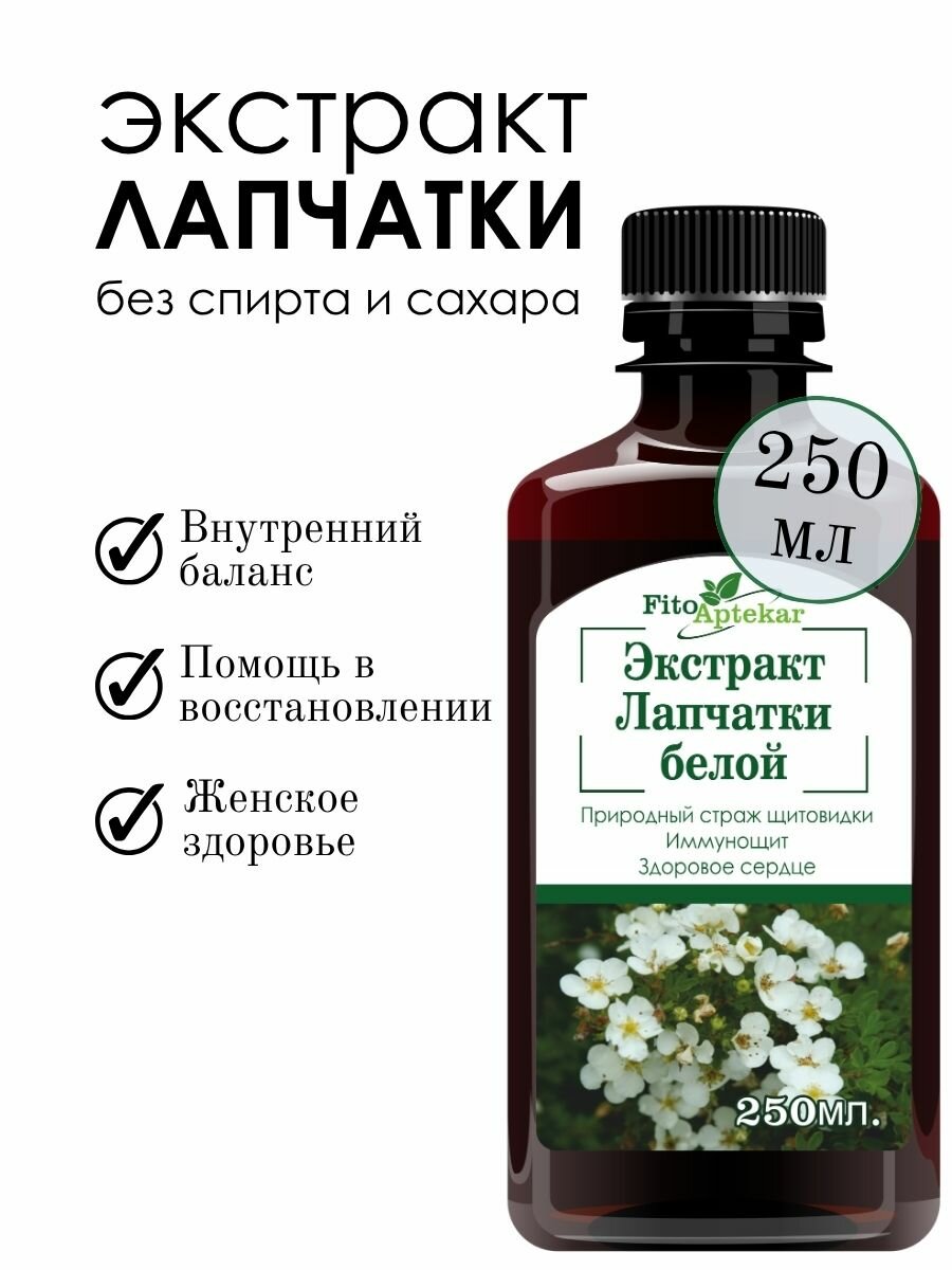 Лапчатка белая экстракт на пищевом глицерине, 250 мл
