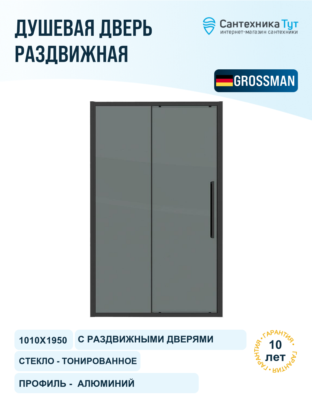 Душевая дверь Grossman Cosmo 100 100. K33.02.100.21.10 профиль Черный матовый стекло тонированное
