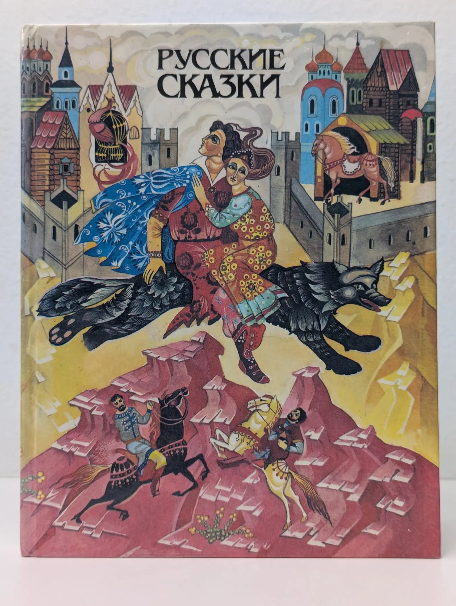 Русские сказки Сборник 1987