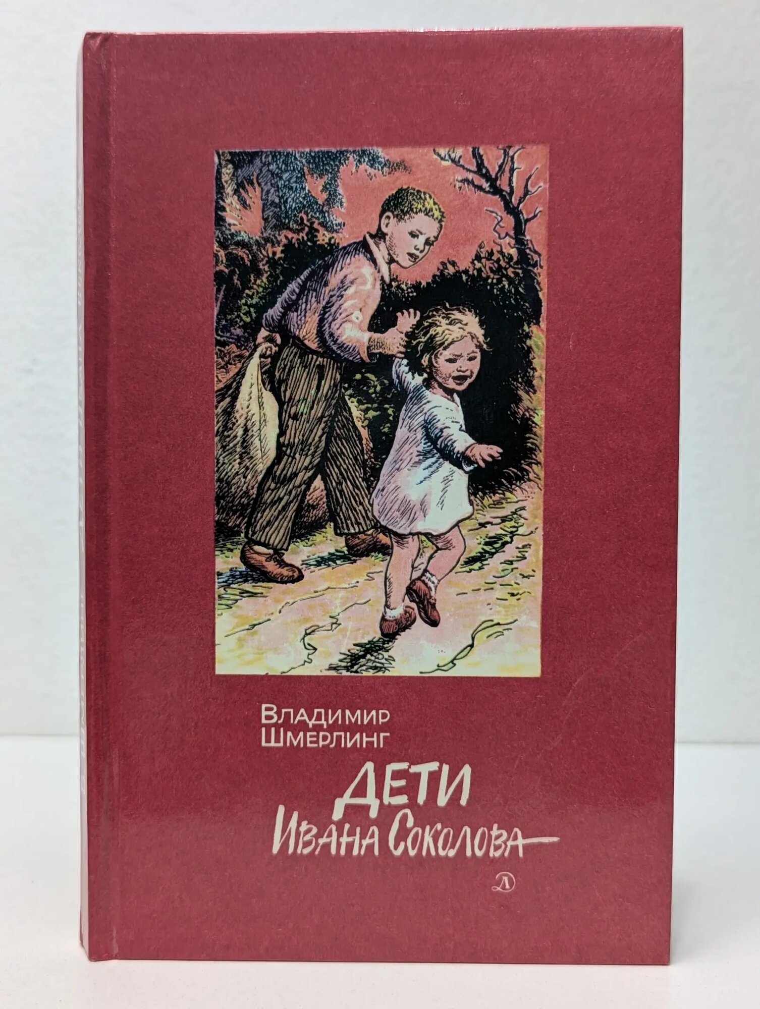 Дети Ивана Соколова Шмерлинг Владимир Григорьевич 1989