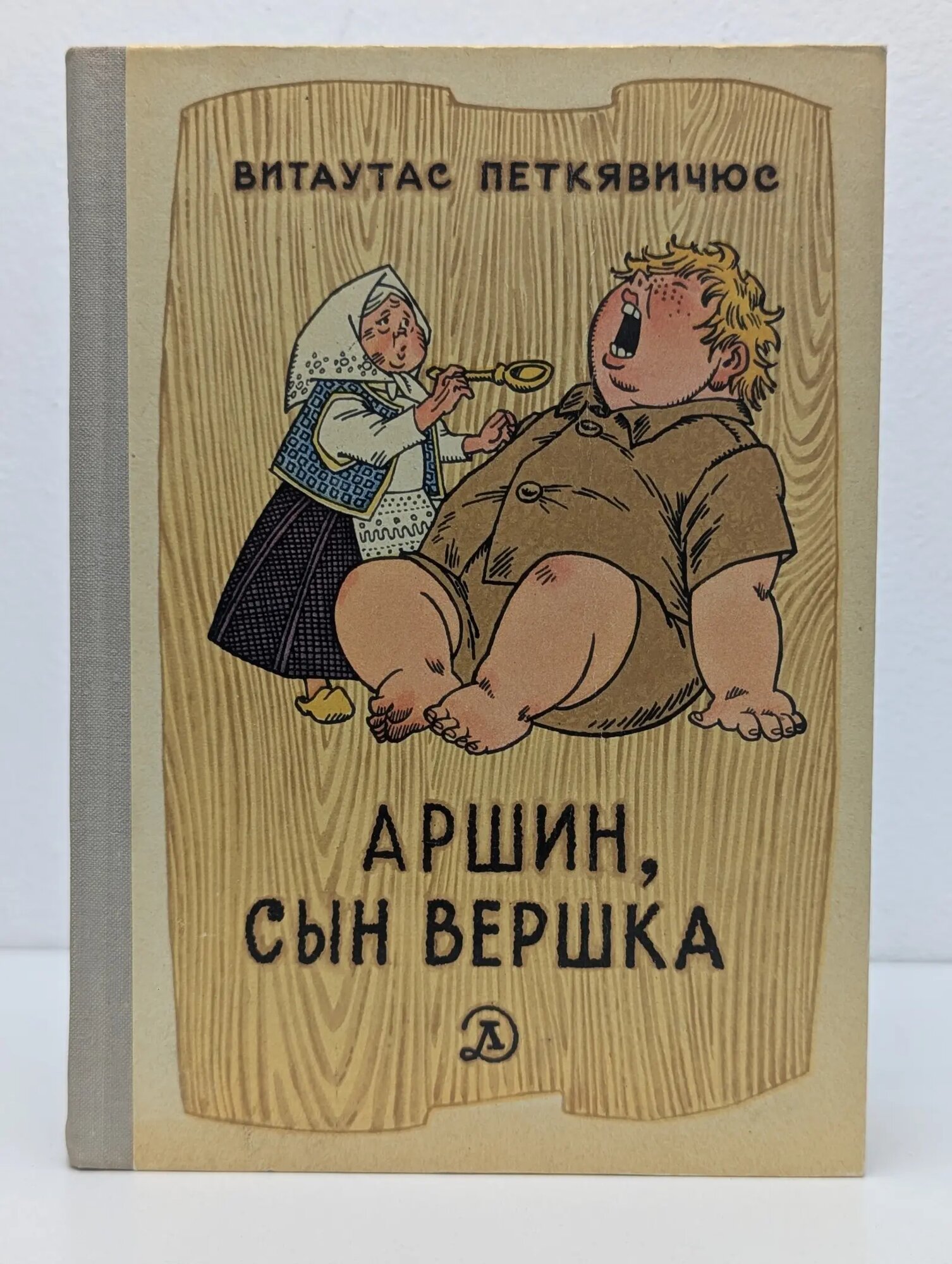 Аршин, сын Вершка Петкявичюс Витаутас Казисович 1971