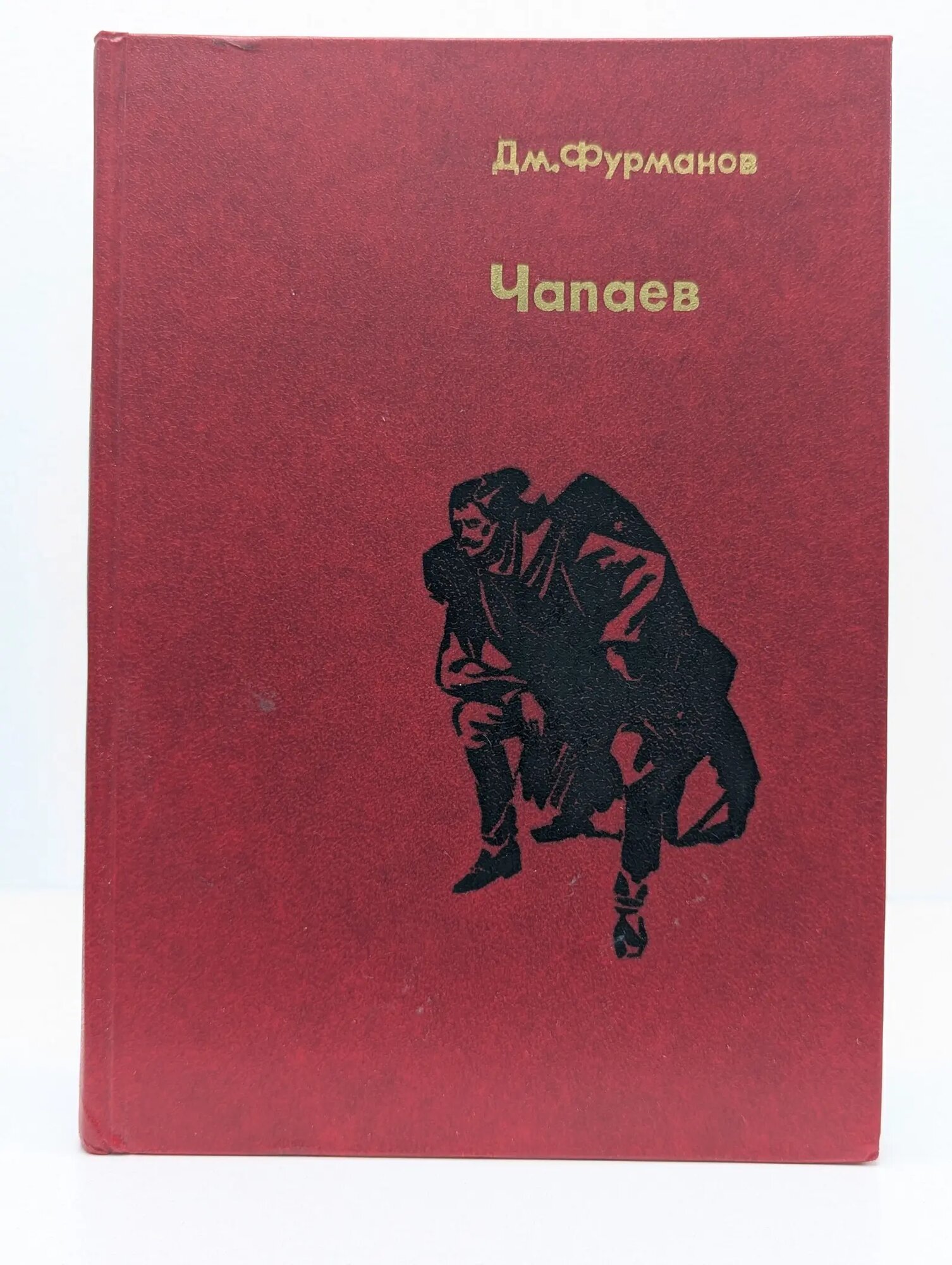 Чапаев Фурманов Дмитрий Андреевич 1979