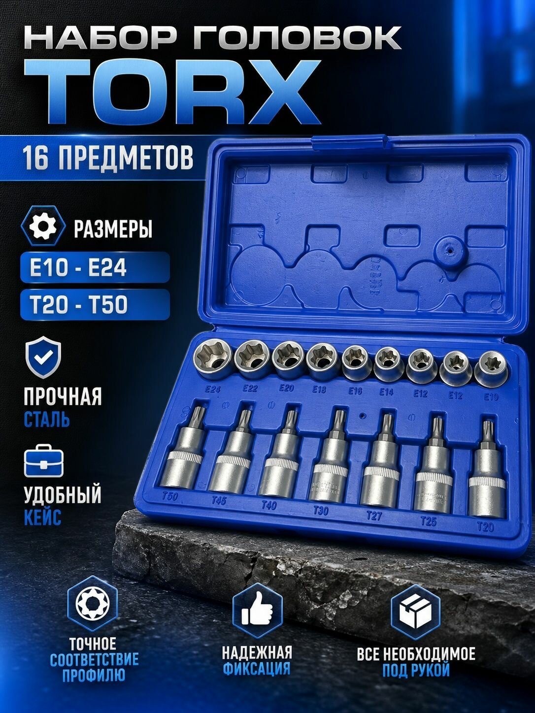 Набор головок Torx 16 предметов / Головки торкс биты звездочки 1/2