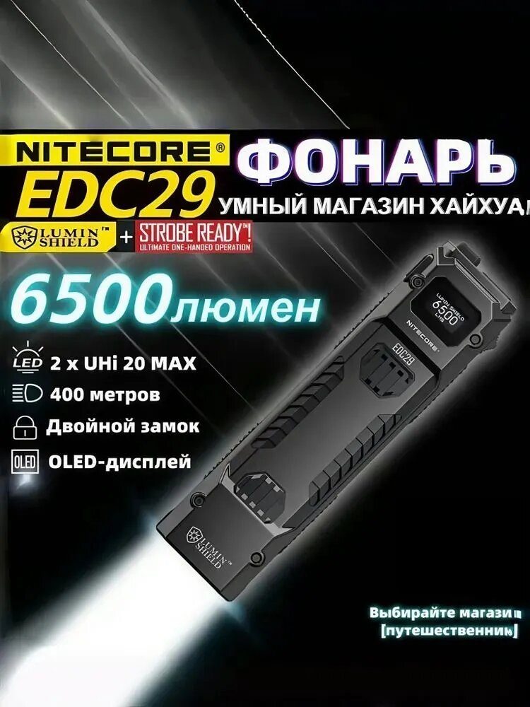 Фонарь-прожектор NITECORE EDC29 6500 люмен, 2x UHi 20 MAX, 400м, OLED-дисплей, черный матовый, Китай