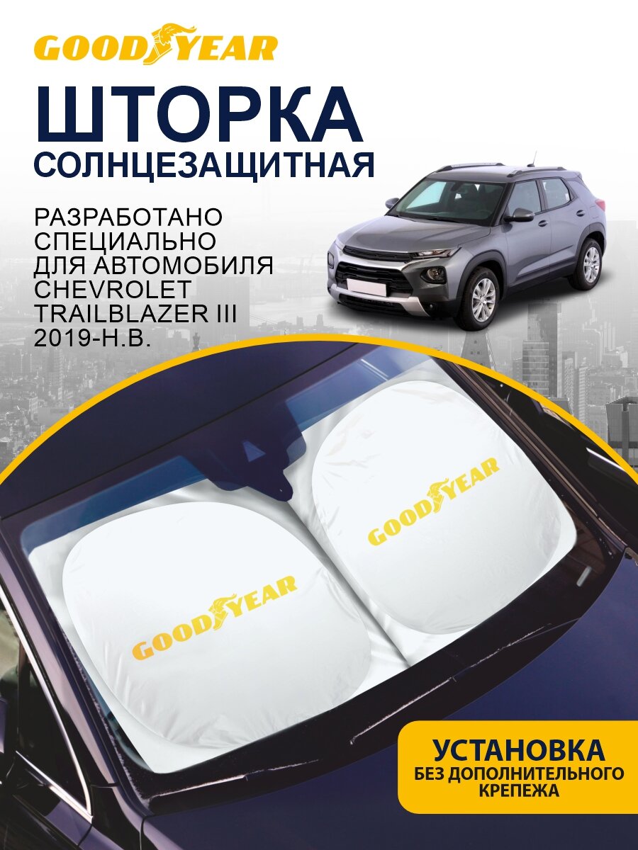 Солнцезащитная шторка на лобовое стекло GOODYEAR Chevrolet TrailBlazer 3 2019-н. в. / Шевроле Трейлблейзер 3