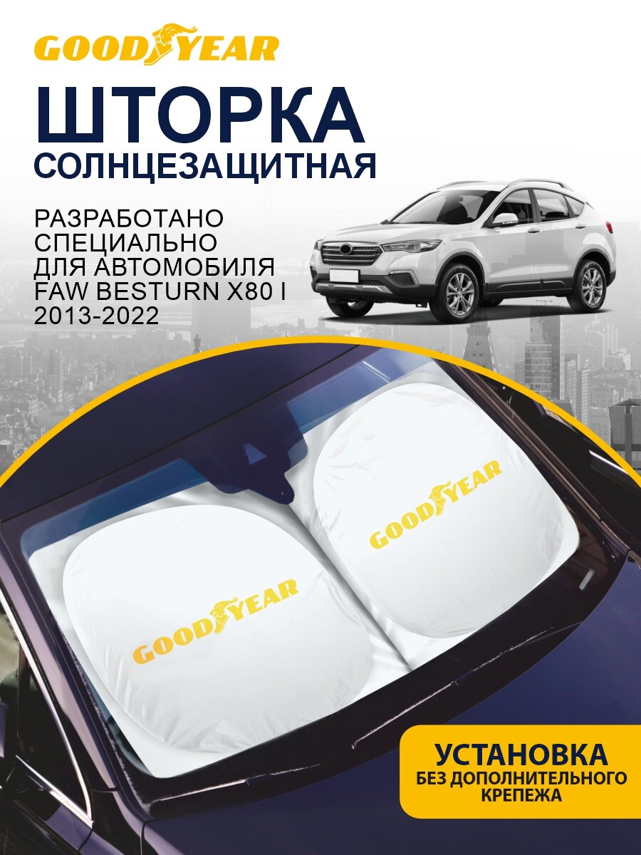 Солнцезащитная шторка GOODYEAR FAW Besturn X80 1 поколение (2013-2022) / шторка в авто ФАВ Бестурн Х80