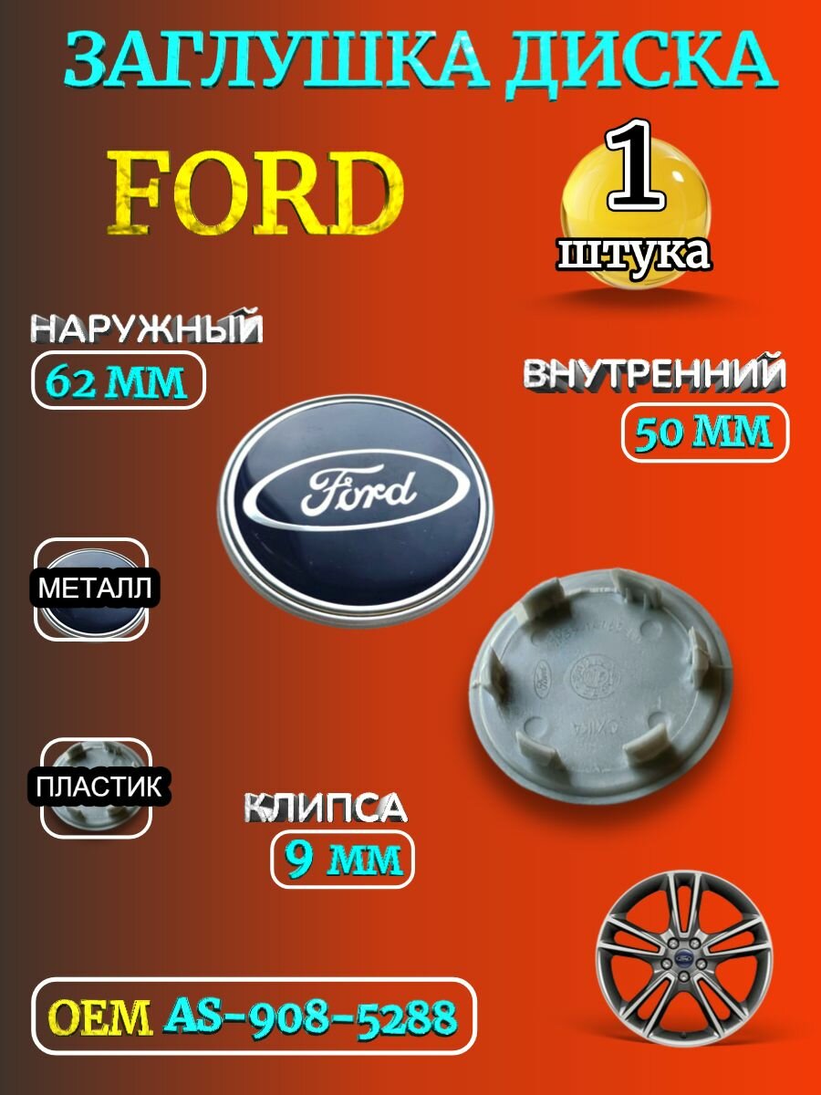 Заглушка диска/Колпачок ступицы литого диска FORD форд 62/50/9 цвет синий 1 штука
