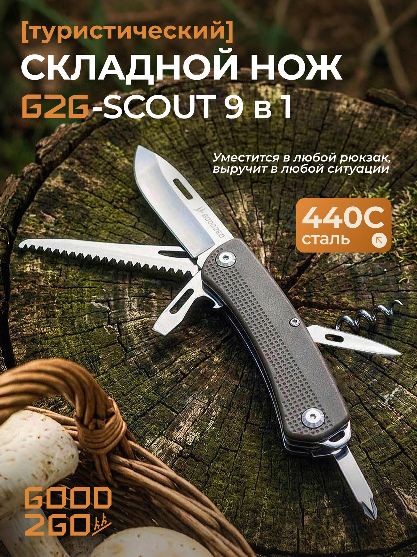Мультитул нож складной туристический 9 в 1 G2G SCOUT, сталь 440С
