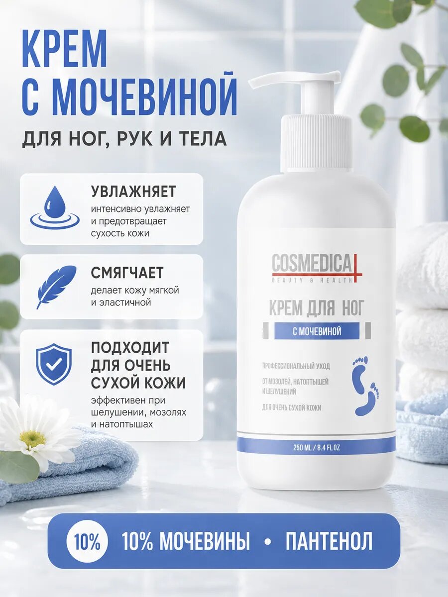 COSMEDICAL Крем для ног с мочевиной 250 мл