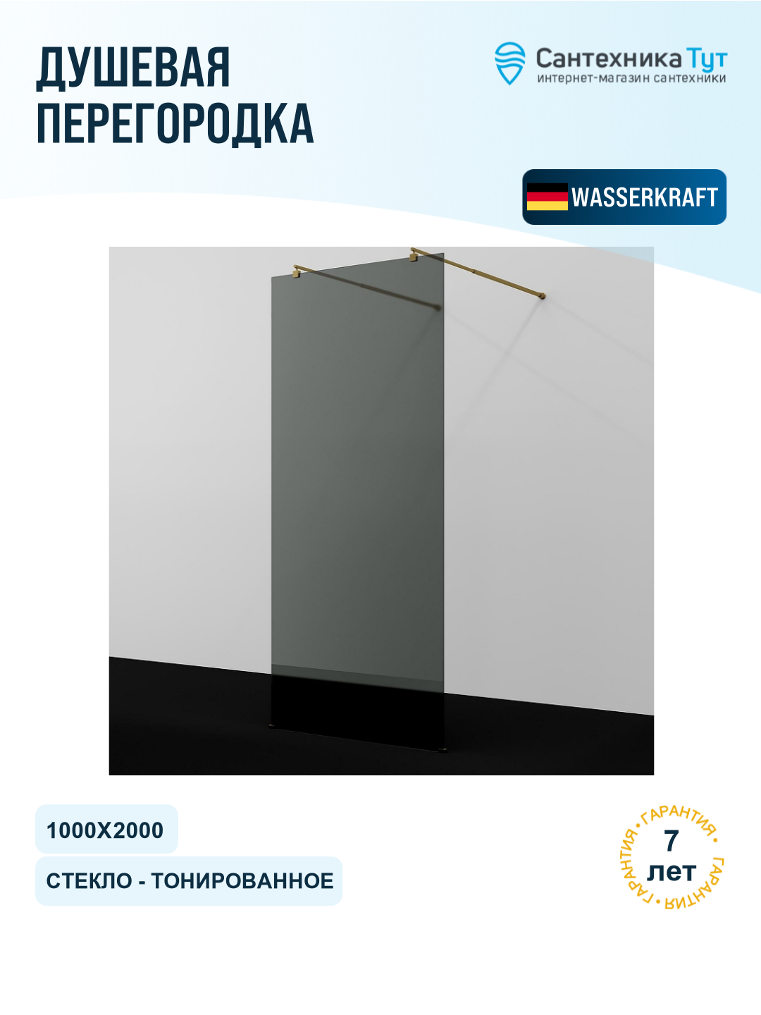 Душевая перегородка WasserKRAFT Vechte 100 60W44BN-TG, профиль никель, стекло тонированное