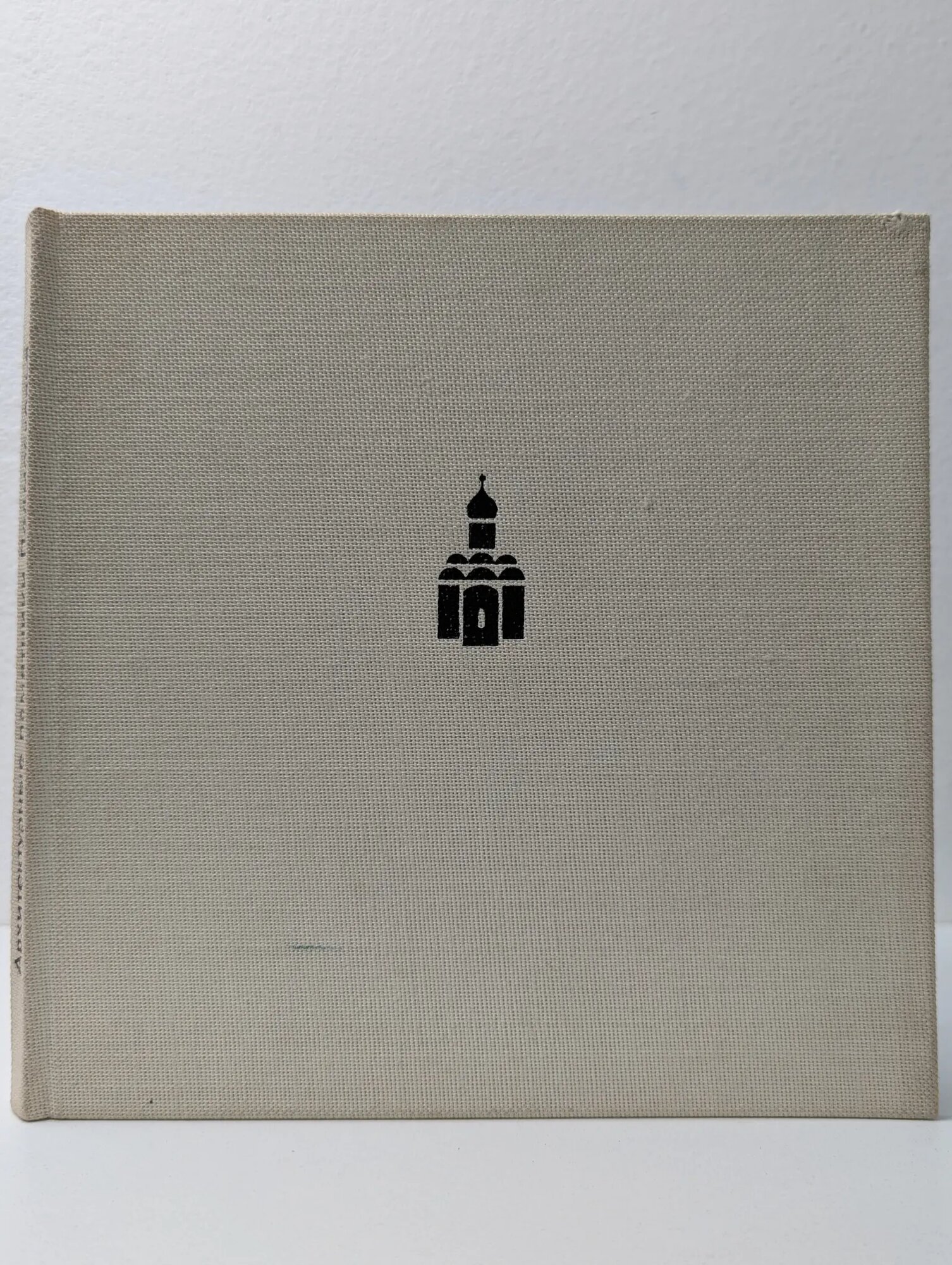 Архитектурные памятники Подмосковья Сборник 1975
