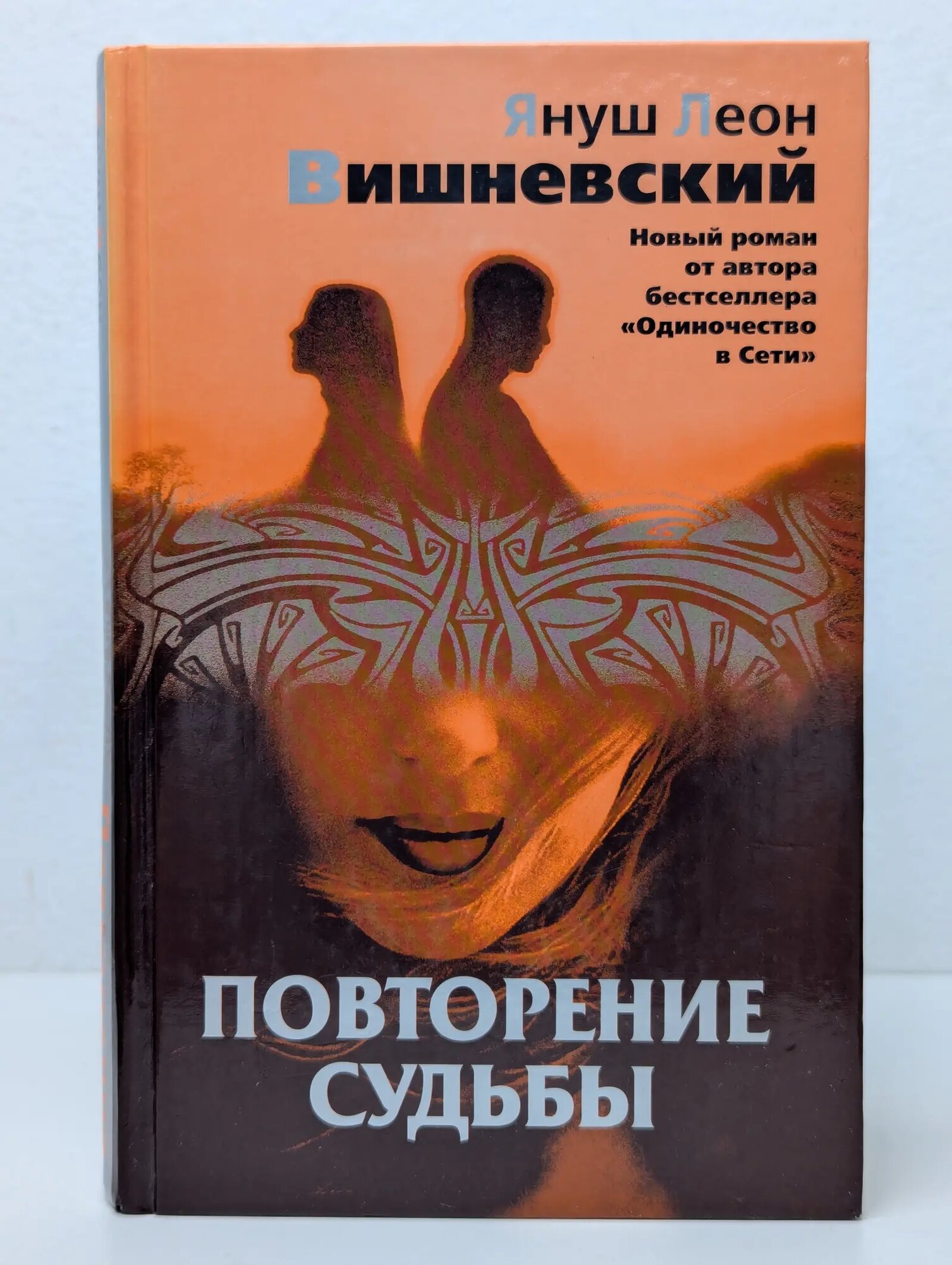 Повторение судьбы Вишневский Януш Леон 2008