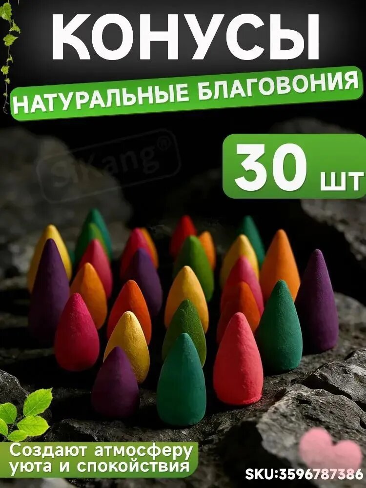 Ароматические конусы (набор 30 шт, сандал)