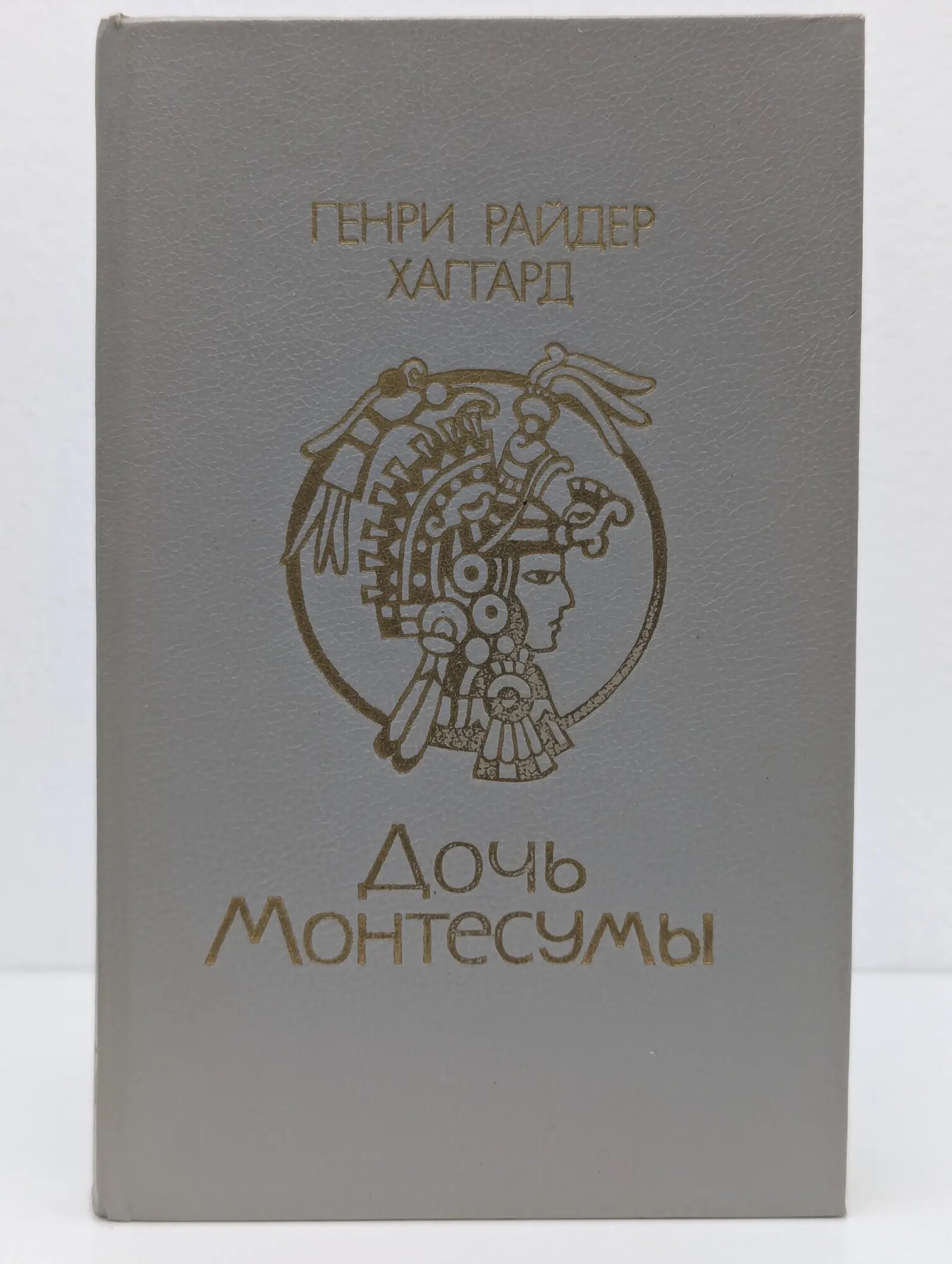 Дочь Монтесумы Хаггард Генри Райдер 1990