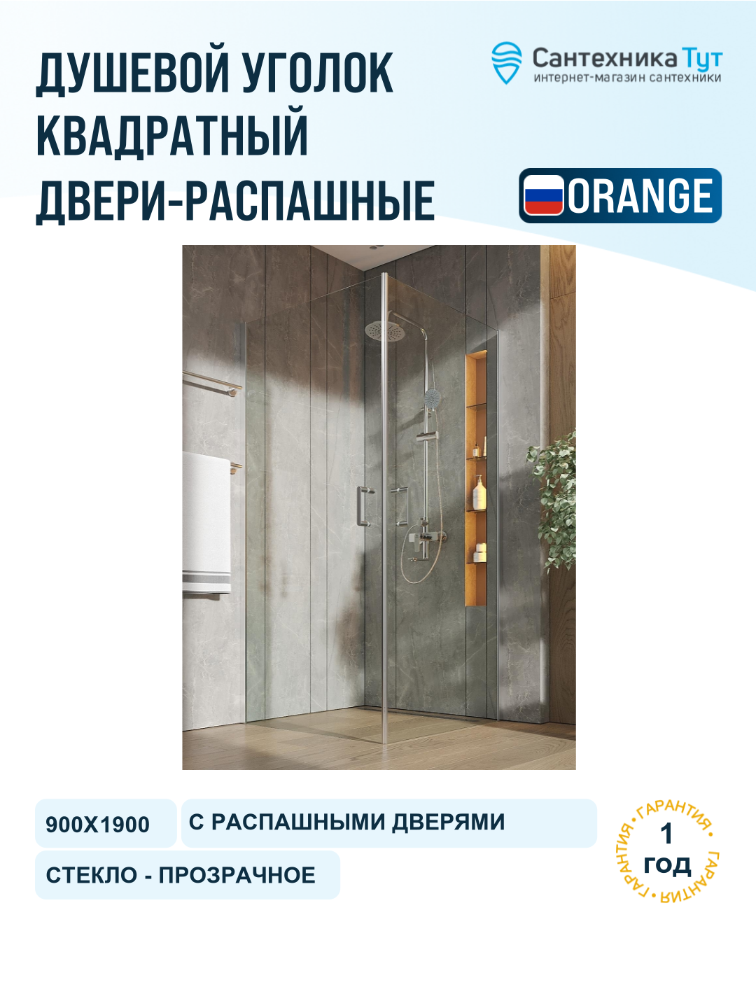 Душевой уголок Orange E04-090TCR 90x90 профиль Хром стекло прозрачное