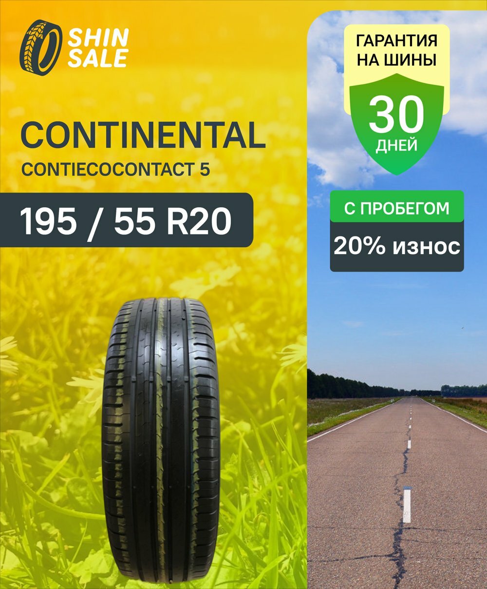 Летние шины Continental ContiEcoContact 5 195/55 R20 15.0% износ T0126851