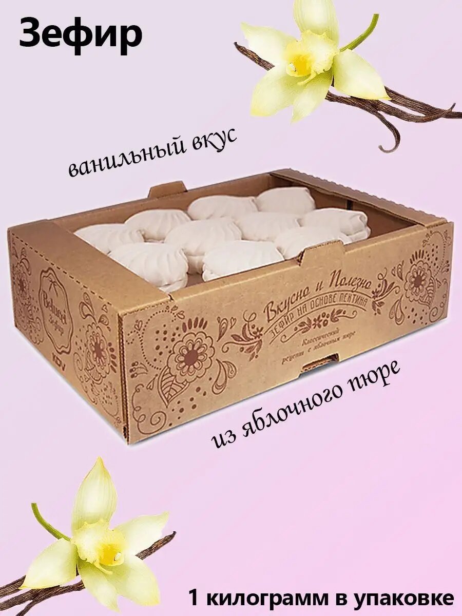 Зефир ванильный, диетический продукт, классика, (коробка 1 кг)