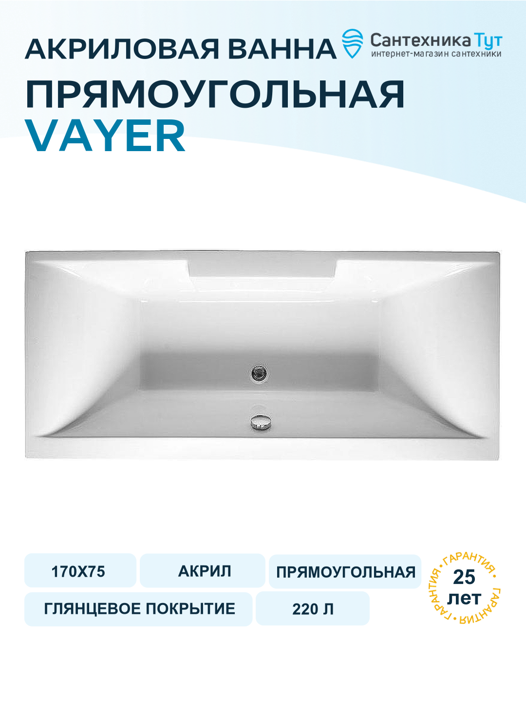 Акриловая ванна Vayer Casoli 170x75 Гл000006806 без гидромассажа