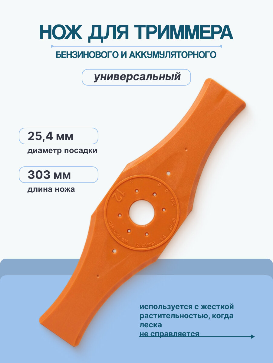 Нож нейлоновый для триммера, 25.4 мм, легкий, двухлопастной, 3.5 мм