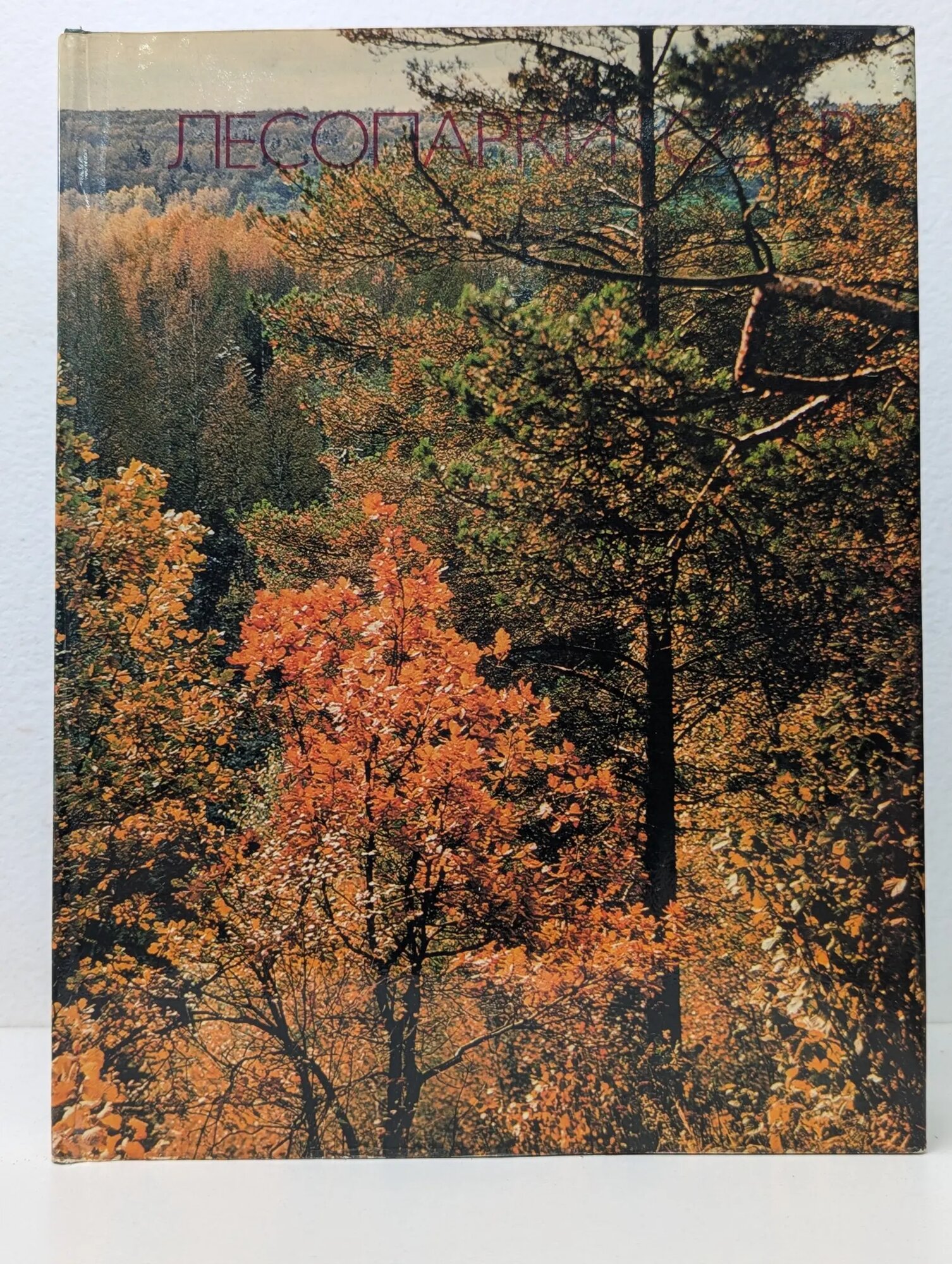 Лесопарки СССР Сборник 1976