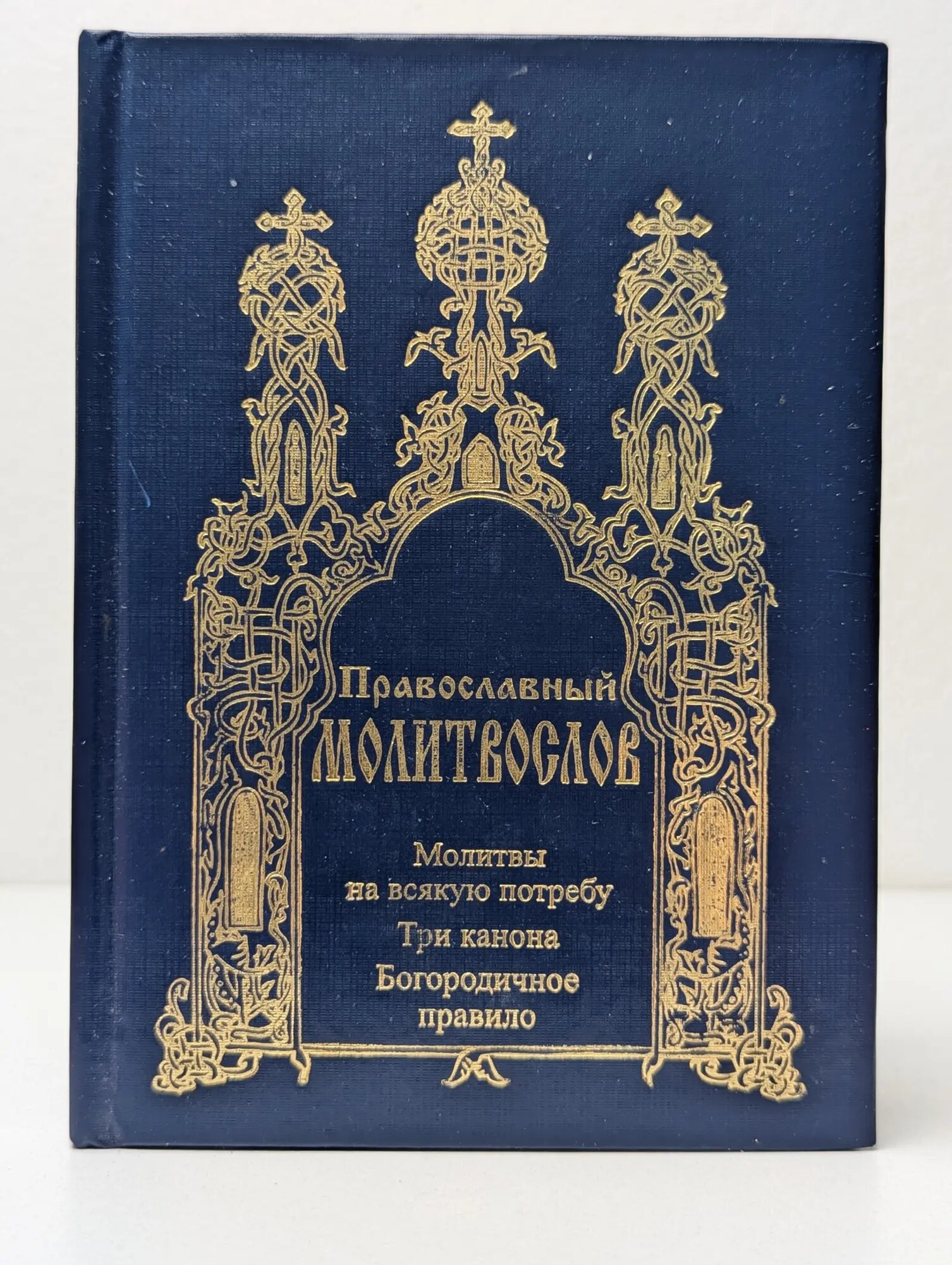 Православный молитвослов. Молитвы на всякую потребу. Три канона. Богородичное правило Сборник 2015