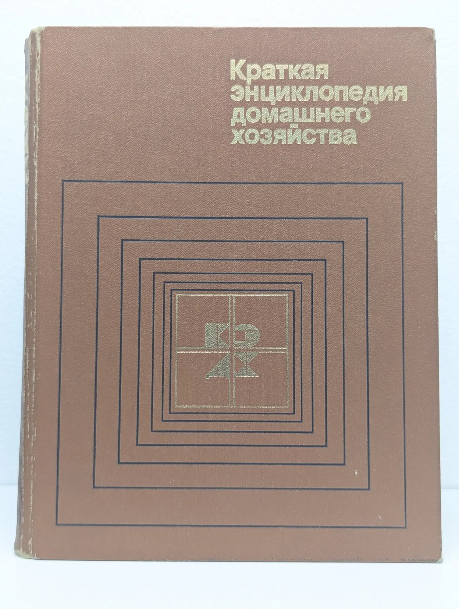 Краткая энциклопедия домашнего хозяйства Терехов И. М. (ред.) 1984