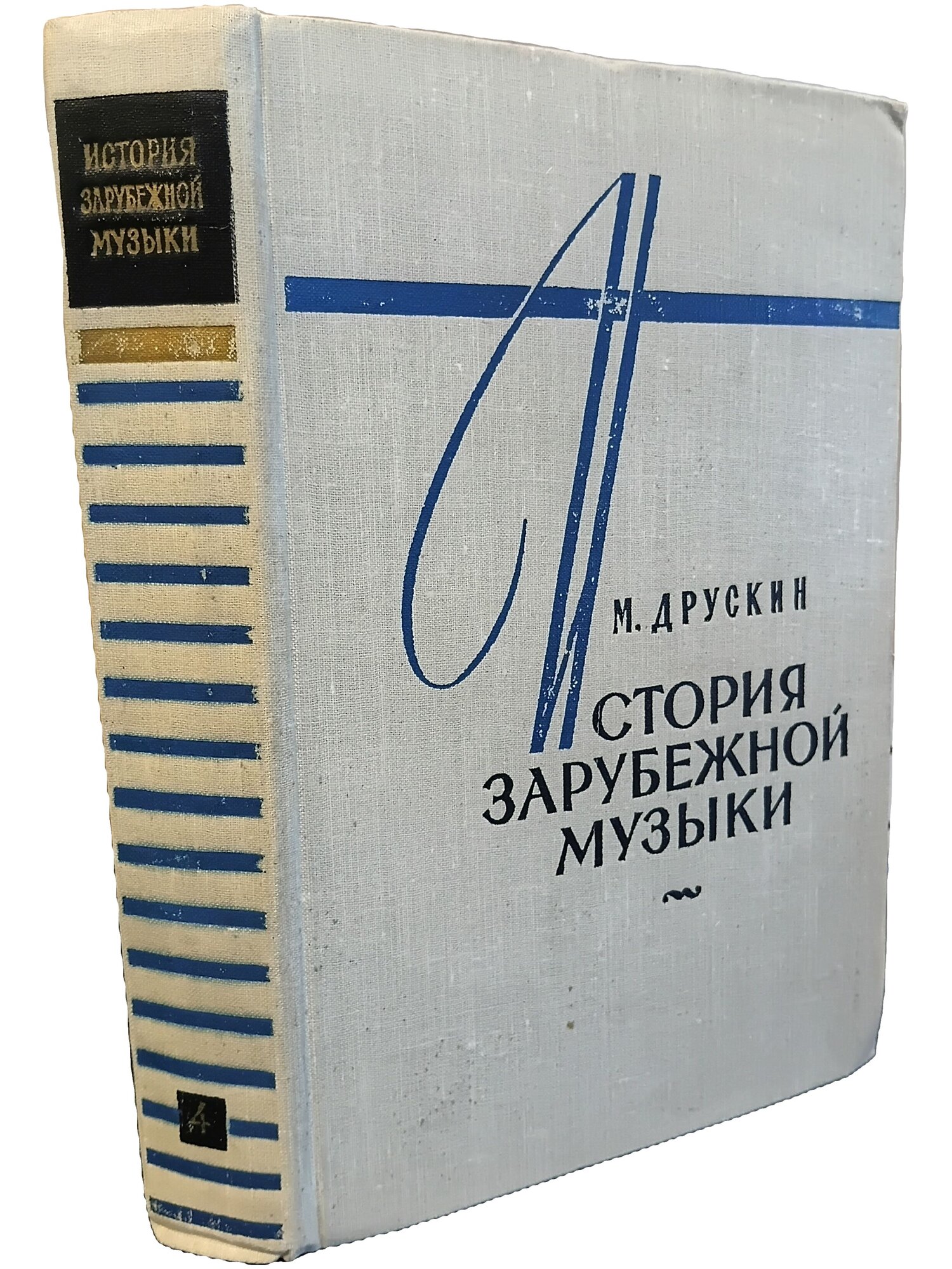 История зарубежной музыки второй половины XIX века. Выпуск четвертый. 1963. Твердый переплет. 584 стр