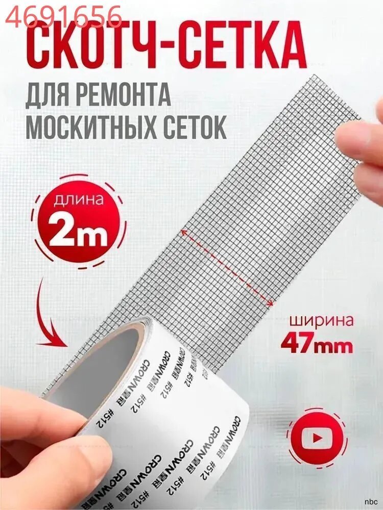 Скотч для ремонта антимоскитной сетки, клейкая лента для ремонта москитной сетки, ремкомплектM